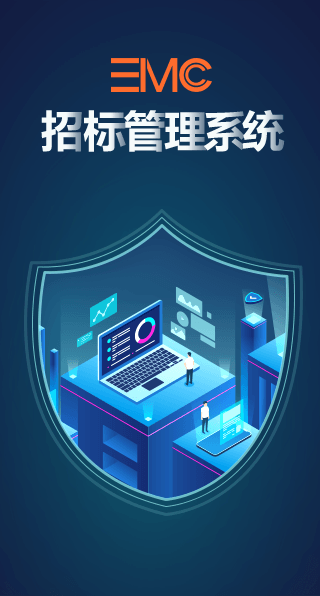 EMC招标管理系统